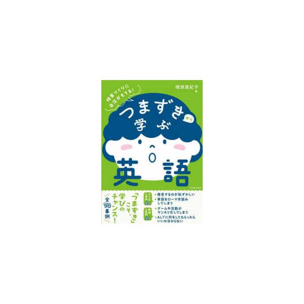 【発売日：2026年02月21日】著者：増渕 真紀子【著】出版社：東洋館出版社