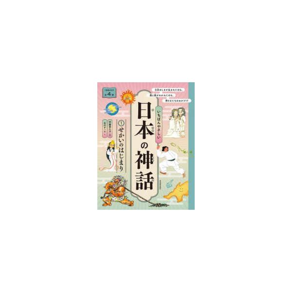 【発売日：2026年05月01日】著者：平藤喜久子/北川チハル出版社：東洋館出版社