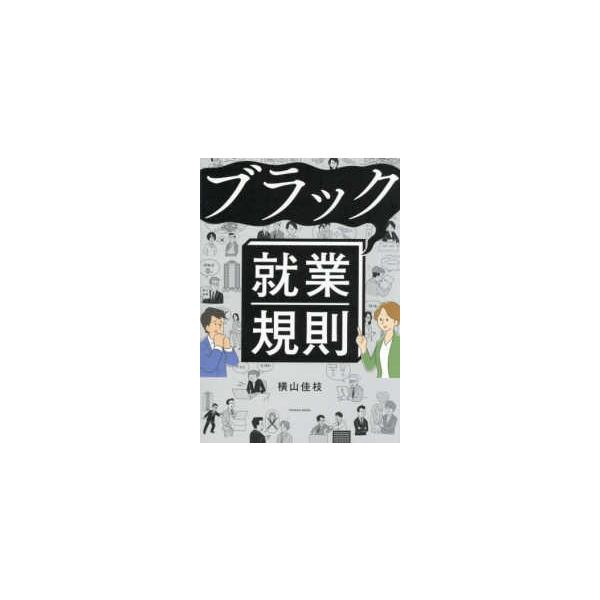 【発売日：2026年04月24日】著者：横山 佳枝【著】出版社：東洋館出版社