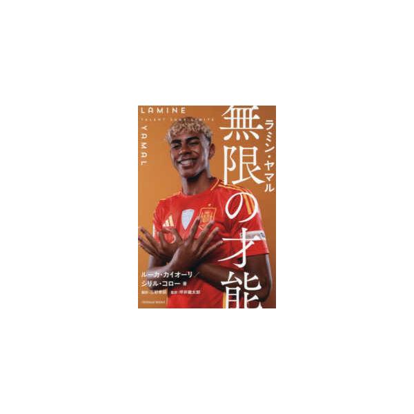 【発売日：2026年05月19日】著者：カイオーリ，ルーカ〈Ｃａｉｏｌｉ，Ｌｕｃａ〉/コロー，シリル【著】〈Ｃｏｌｌｏｔ，Ｃｙｒｉｌ〉/三好 幸詞【翻訳】/坪井 健太郎【監訳】出版社：東洋館出版社