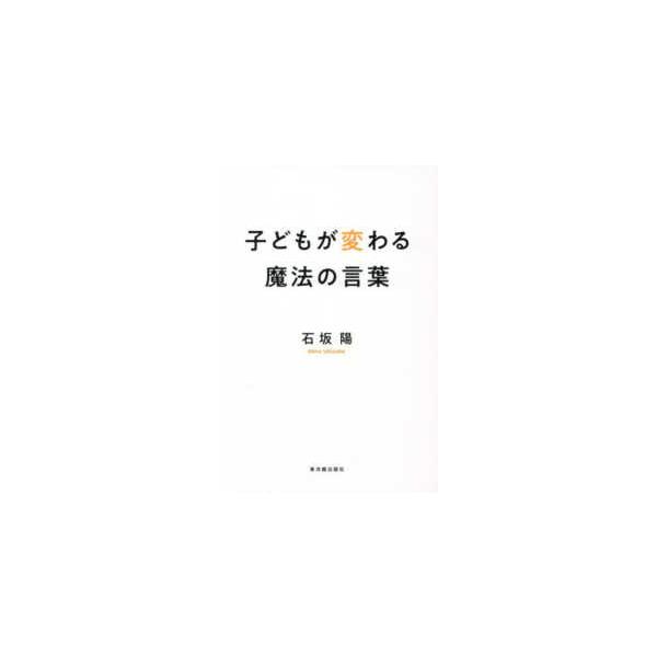 【発売日：2026年08月13日】著者：石坂 陽【著】出版社：東洋館出版社