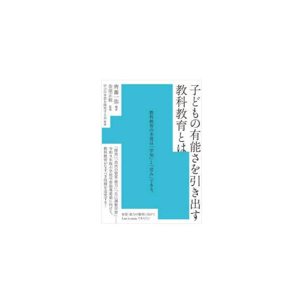 【発売日：2026年07月29日】著者：齊藤一弥/奈須正裕出版社：東洋館出版社