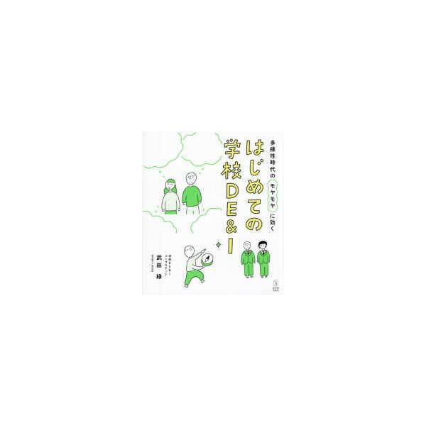 【発売日：2026年08月04日】著者：武田 緑【著】出版社：東洋館出版社