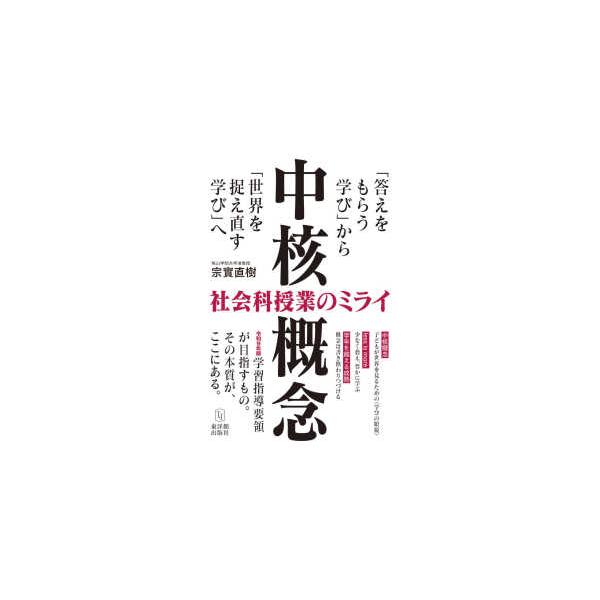 【発売日：2026年10月05日】著者：宗實直樹出版社：東洋館出版社