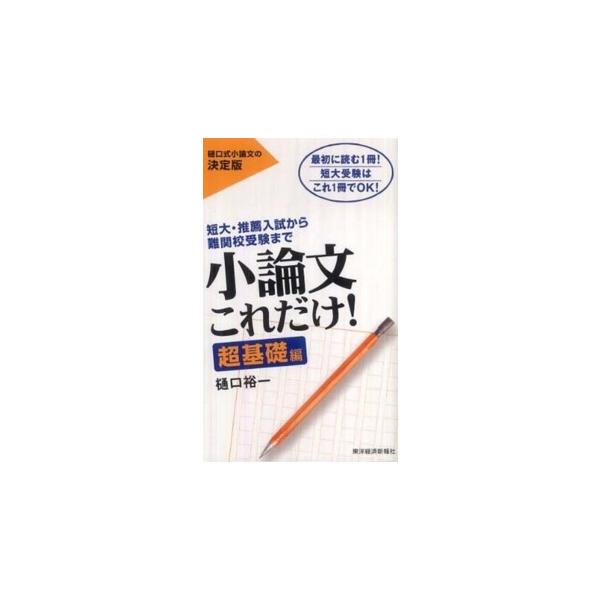 著者：樋口 裕一【著】出版社：東洋経済新報社