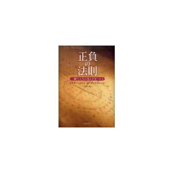 著者：ディマティーニ，ジョン・Ｆ．【著】〈Ｄｅｍａｒｔｉｎｉ，Ｊｏｈｎ　Ｆ．〉/本田 健【訳】出版社：東洋経済新報社