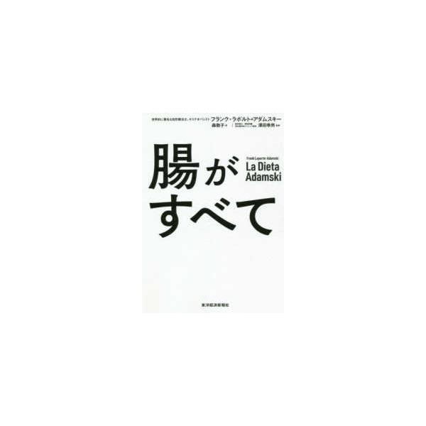 【発売日：2020年11月27日】著者：ラポルト＝アダムスキー，フランク【著】〈Ｌａｐｏｒｔｅ‐Ａｄａｍｓｋｉ，Ｆｒａｎｋ〉/森 敦子【訳】/澤田 幸男【監修】出版社：東洋経済新報社