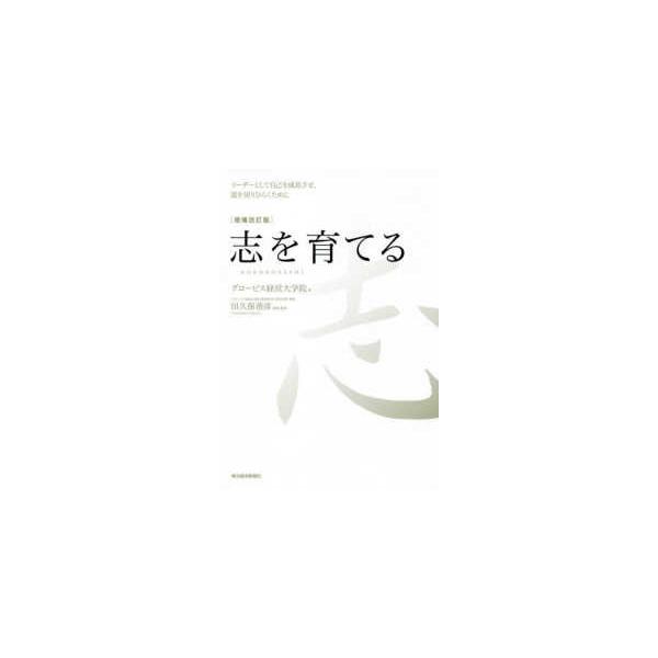【発売日：2019年05月10日】著者：グロービス経営大学院/田久保善彦出版社：東洋経済新報社