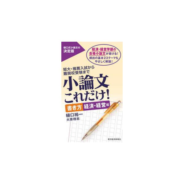 【発売日：2020年10月09日】著者：樋口裕一/大原理志出版社：東洋経済新報社