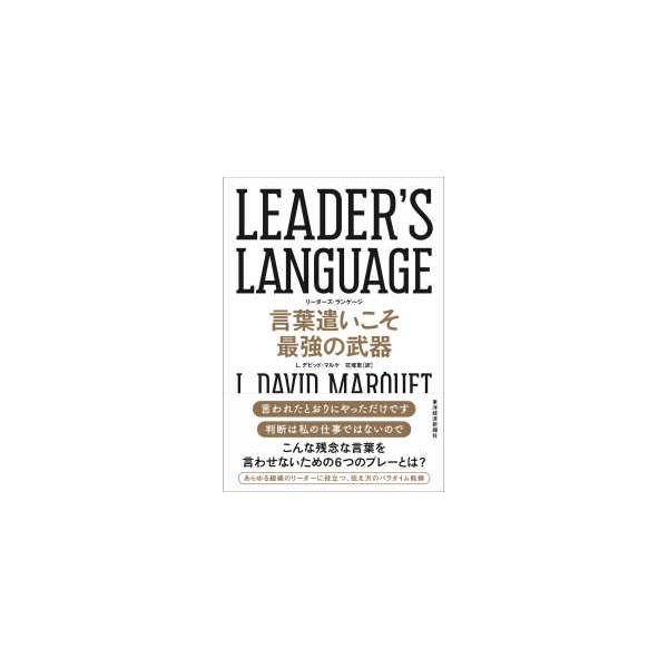 【発売日：2021年05月21日】著者：マルケ，Ｌ．デビッド【著】〈Ｍａｒｑｕｅｔ，Ｌ．Ｄａｖｉｄ〉/花塚 恵【訳】出版社：東洋経済新報社