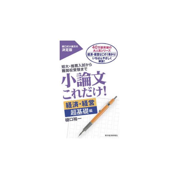 【発売日：2021年07月02日】著者：樋口 裕一【著】出版社：東洋経済新報社