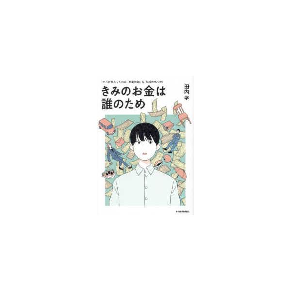 【発売日：2023年10月18日】著者：田内 学【著】出版社：東洋経済新報社