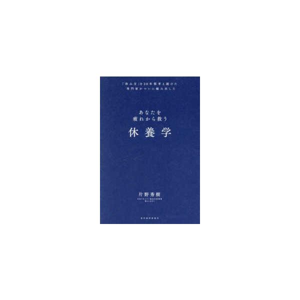 【発売日：2024年02月28日】著者：片野 秀樹【著】出版社：東洋経済新報社