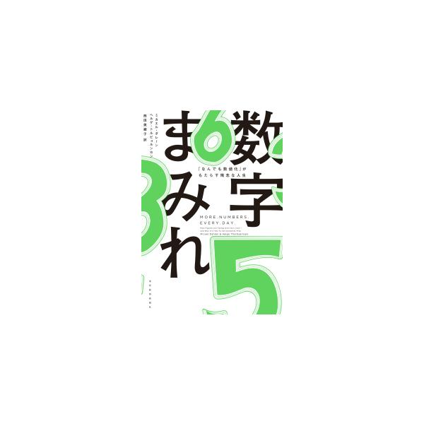 【発売日：2024年07月03日】著者：ダレーン，ミカエル〈Ｄａｈｌｅｎ，Ｍｉｃｈａｅｌ〉/トルビョルンセン，ヘルゲ【著】〈Ｔｈｏｒｂｊ〓ｒｎｓｅｎ，Ｈｅｌｇｅ〉/西田 美緒子【訳】出版社：東洋経済新報社