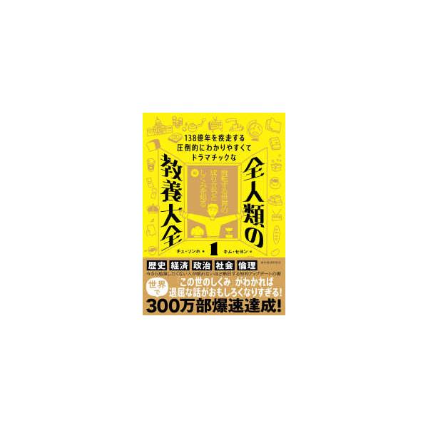 【発売日：2025年06月11日】著者：チェ ソンホ【著】/キム セヨン【訳】出版社：東洋経済新報社