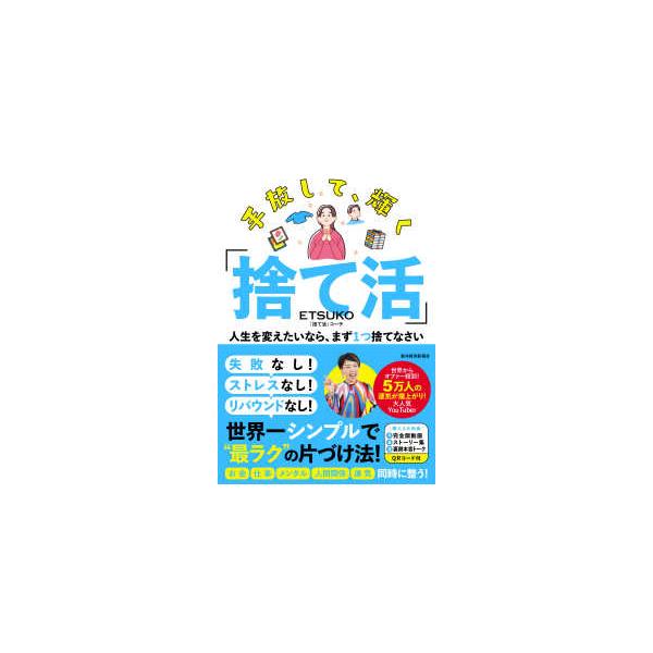 【発売日：2026年03月25日】著者：ＥＴＳＵＫＯ【著】出版社：東洋経済新報社