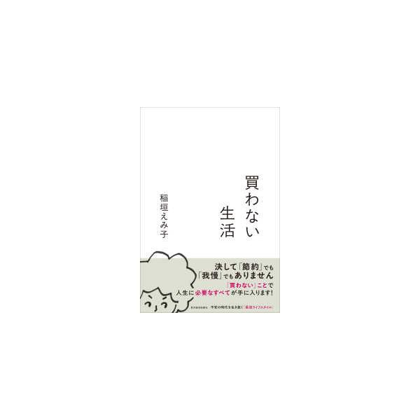 【発売日：2026年07月29日】著者：稲垣えみ子出版社：東洋経済新報社