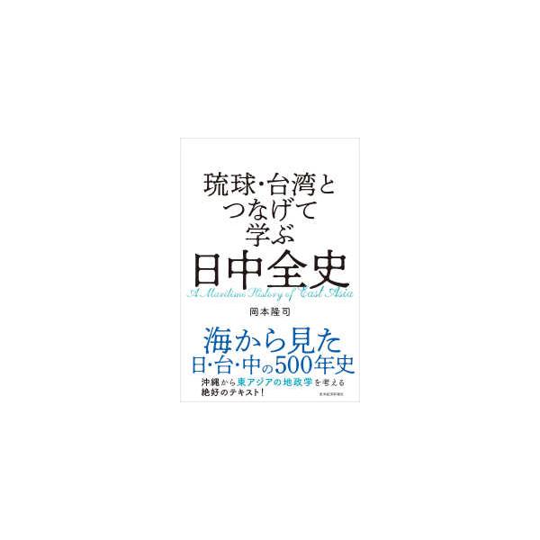 【発売日：2026年07月08日】著者：岡本隆司出版社：東洋経済新報社