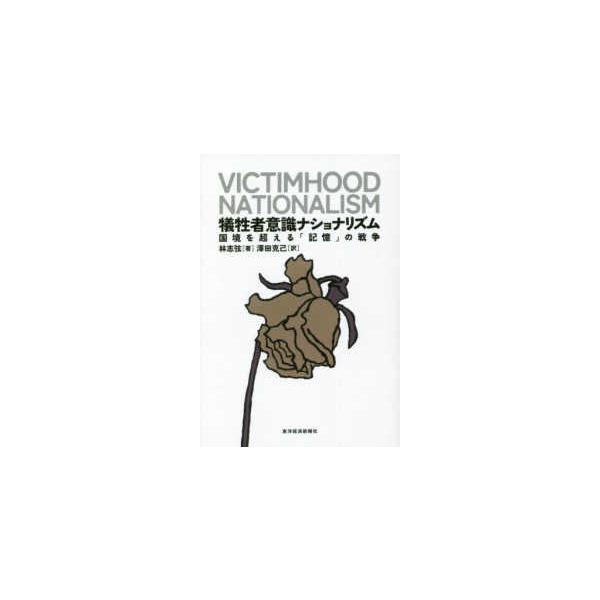 【発売日：2022年07月22日】著者：林 志弦【著】《イム／ジヒョン》/澤田 克己【訳】出版社：東洋経済新報社