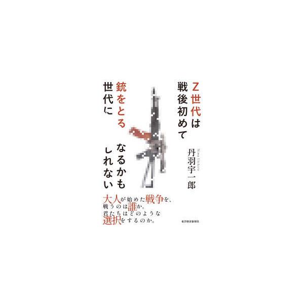 【発売日：2026年01月28日】著者：丹羽 宇一郎【著】出版社：東洋経済新報社