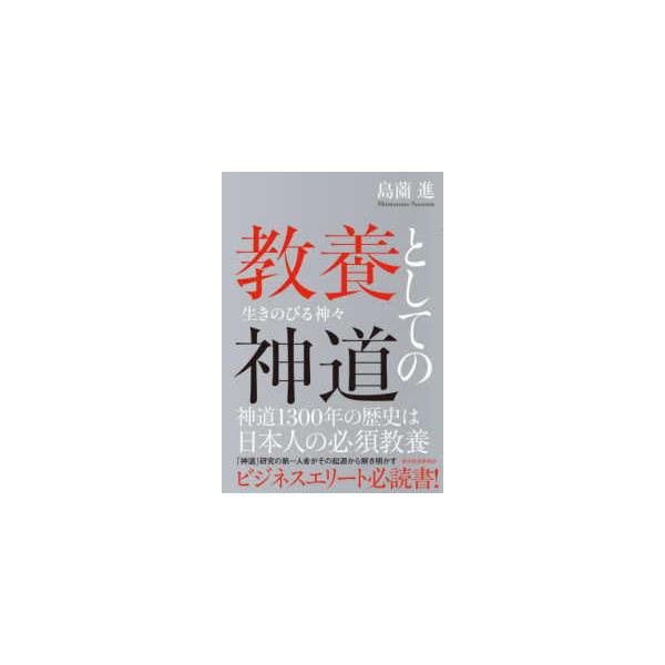 【発売日：2022年05月13日】著者：島薗 進【著】出版社：東洋経済新報社