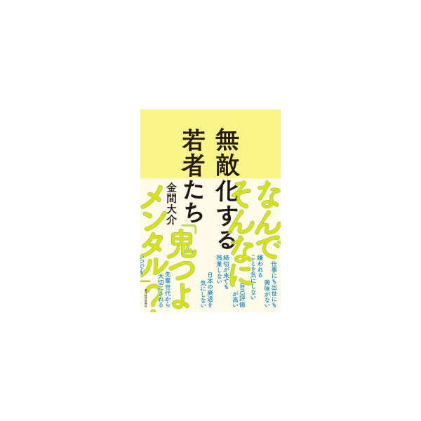 【発売日：2025年12月24日】著者：金間 大介【著】出版社：東洋経済新報社
