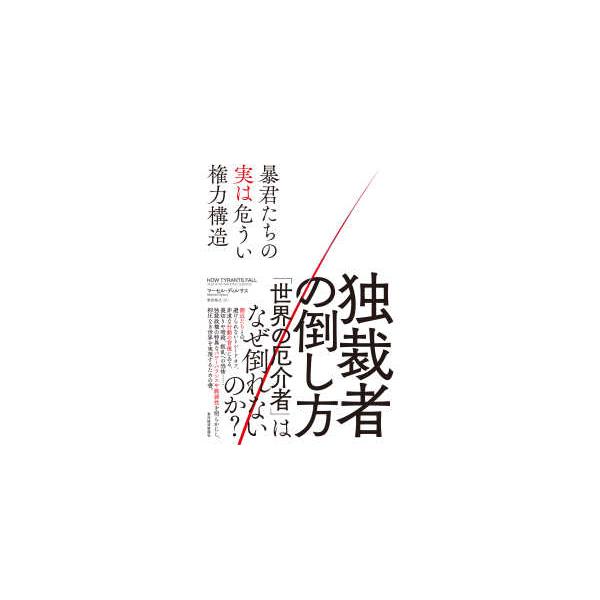 【発売日：2026年01月07日】著者：ディルサス，マーセル【著】〈Ｄｉｒｓｕｓ，Ｍａｒｃｅｌ〉/柴田 裕之【訳】出版社：東洋経済新報社
