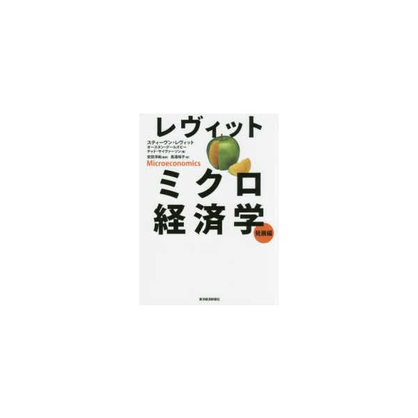 【発売日：2018年01月26日】著者：レヴィット，スティーヴン〈Ｌｅｖｉｔｔ，Ｓｔｅｖｅｎ〉/グールズビー，オースタン〈Ｇｏｏｌｓｂｅｅ，Ａｕｓｔａｎ〉/サイヴァーソン，チャド【著】〈Ｓｙｖｅｒｓｏｎ，Ｃｈａｄ〉/安田 洋祐【監訳】/高遠...