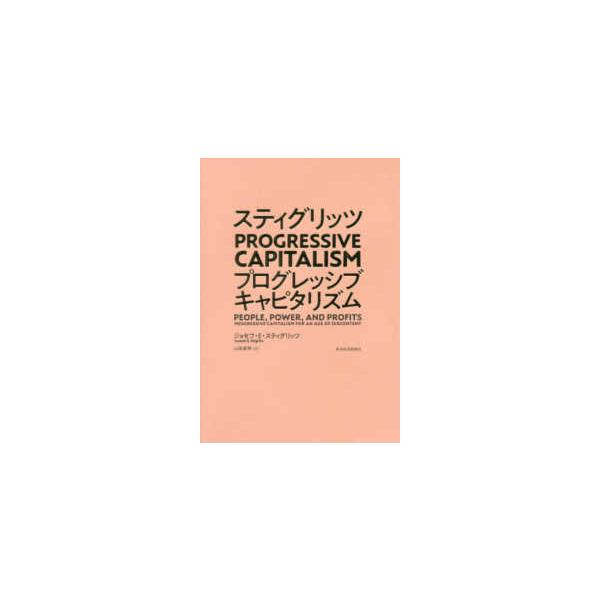 【発売日：2019年12月20日】著者：スティグリッツ，ジョセフ・Ｅ．【著】〈Ｓｔｉｇｌｉｔｚ，Ｊｏｓｅｐｈ　Ｅ．〉/山田 美明【訳】出版社：東洋経済新報社