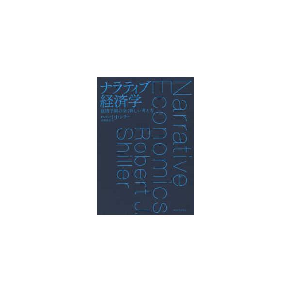 【発売日：2021年07月30日】著者：シラー，ロバート・Ｊ．【著】〈Ｓｈｉｌｌｅｒ，Ｒｏｂｅｒｔ　Ｊ．〉/山形 浩生【訳】出版社：東洋経済新報社