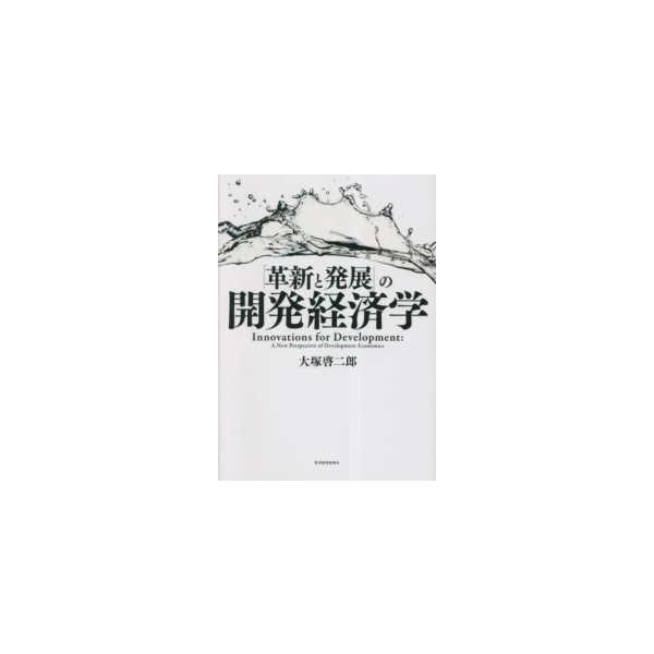 【発売日：2023年05月17日】著者：大塚 啓二郎【著】出版社：東洋経済新報社