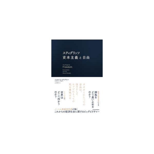 【発売日：2025年05月21日】著者：スティグリッツ，ジョセフ・Ｅ．【著】〈Ｓｔｉｇｌｉｔｚ，Ｊｏｓｅｐｈ　Ｅ．〉/山田 美明【訳】出版社：東洋経済新報社