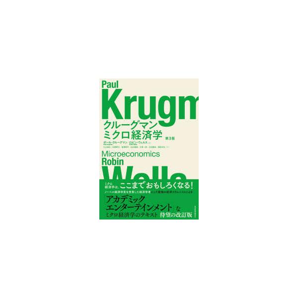 【発売日：2026年01月28日】著者：クルーグマン，ポール〈Ｋｒｕｇｍａｎ，Ｐａｕｌ〉/ウェルス，ロビン【著】〈Ｗｅｌｌｓ，Ｒｏｂｉｎ〉/大山 道広/石橋 孝次/塩澤 修平/白井 義昌/大東 一郎/玉田 康成/蓬田 守弘【訳】出版社：東洋...
