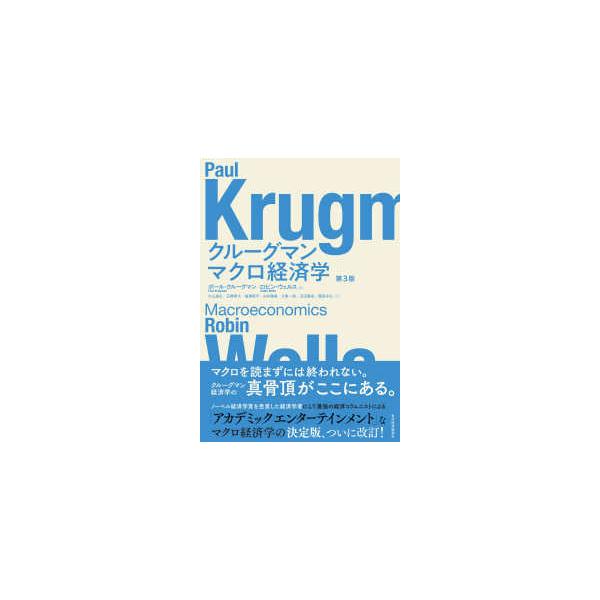 【発売日：2026年10月14日】著者：ポール・クルーグマン/ロビン・ウェルス出版社：東洋経済新報社