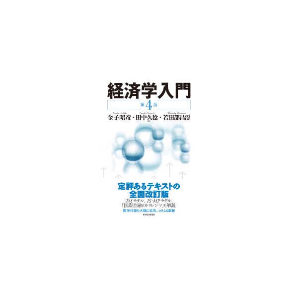 【発売日：2026年03月18日】著者：金子 昭彦/田中 久稔/若田部 昌澄【著】出版社：東洋経済新報社