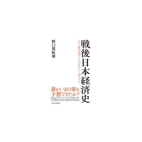 【発売日：2025年06月25日】著者：野口 悠紀雄【著】出版社：東洋経済新報社