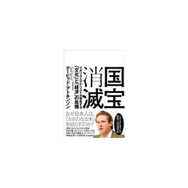 【発売日：2016年02月19日】著者：アトキンソン，デービッド【著】〈Ａｔｋｉｎｓｏｎ，Ｄａｖｉｄ〉出版社：東洋経済新報社