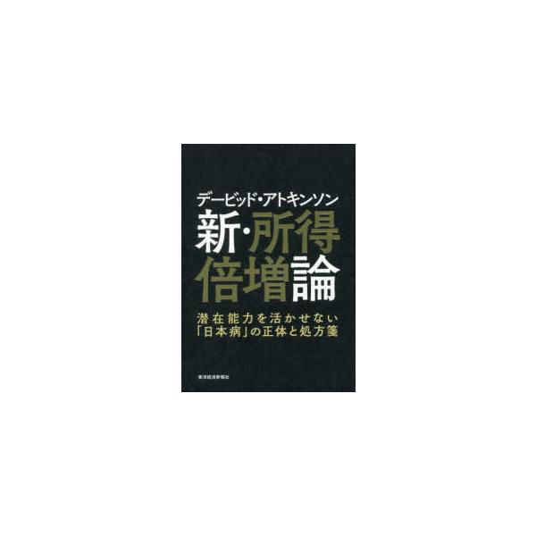 【発売日：2016年12月09日】著者：アトキンソン，デービッド【著】〈Ａｔｋｉｎｓｏｎ，Ｄａｖｉｄ〉出版社：東洋経済新報社