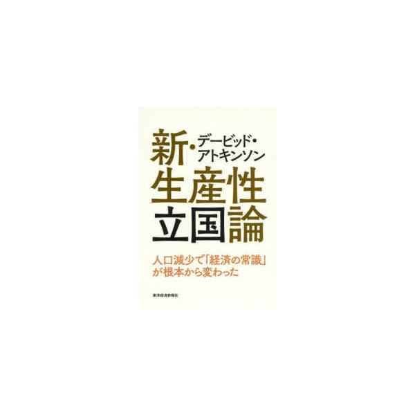 【発売日：2018年02月23日】著者：アトキンソン，デービッド【著】〈Ａｔｋｉｎｓｏｎ，Ｄａｖｉｄ〉出版社：東洋経済新報社