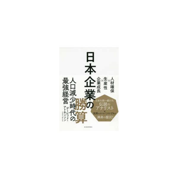 【発売日：2020年03月27日】著者：アトキンソン，デービッド【著】〈Ａｔｋｉｎｓｏｎ，Ｄａｖｉｄ〉出版社：東洋経済新報社