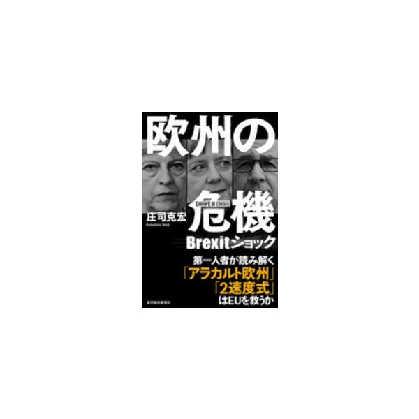【発売日：2016年09月30日】著者：庄司 克宏【著】出版社：東洋経済新報社