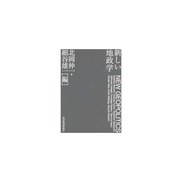 【発売日：2020年02月28日】著者：北岡 伸一/細谷 雄一【編】出版社：東洋経済新報社