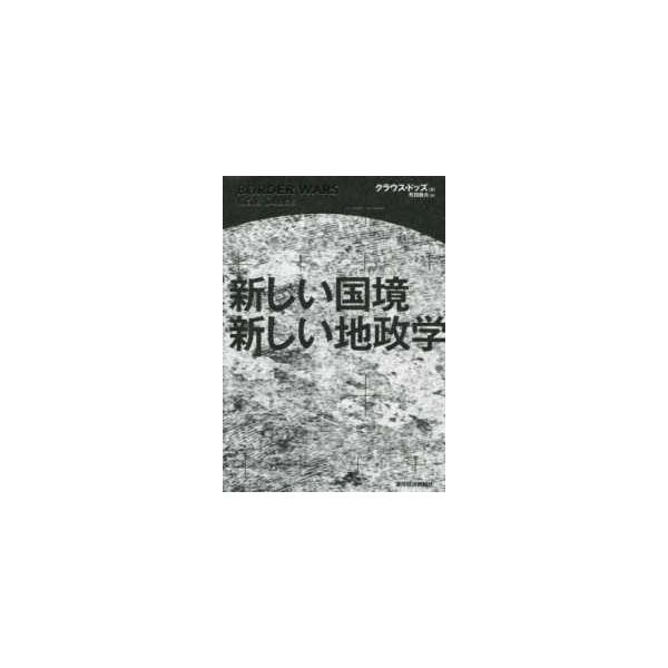 【発売日：2021年12月17日】著者：ドッズ，クラウス【著】〈Ｄｏｄｄｓ，Ｋｌａｕｓ〉/町田 敦夫【訳】出版社：東洋経済新報社