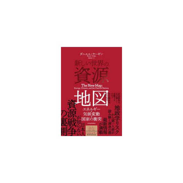 【発売日：2022年01月28日】著者：ヤーギン，ダニエル【著】〈Ｙｅｒｇｉｎ，Ｄａｎｉｅｌ〉/黒輪 篤嗣【訳】出版社：東洋経済新報社