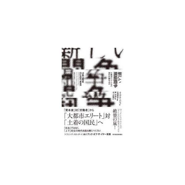 【発売日：2022年11月18日】著者：リンド，マイケル【著】〈Ｌｉｎｄ，Ｍｉｃｈａｅｌ〉/中野 剛志【解説】/施 光恒【監訳】/寺下 滝郎【訳】出版社：東洋経済新報社