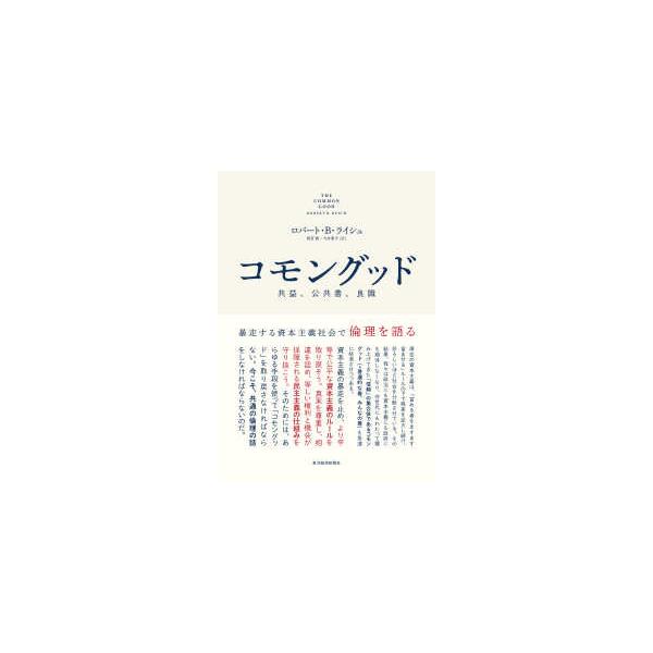 【発売日：2024年10月16日】著者：ライシュ，ロバート・Ｂ．【著】出版社：東洋経済新報社