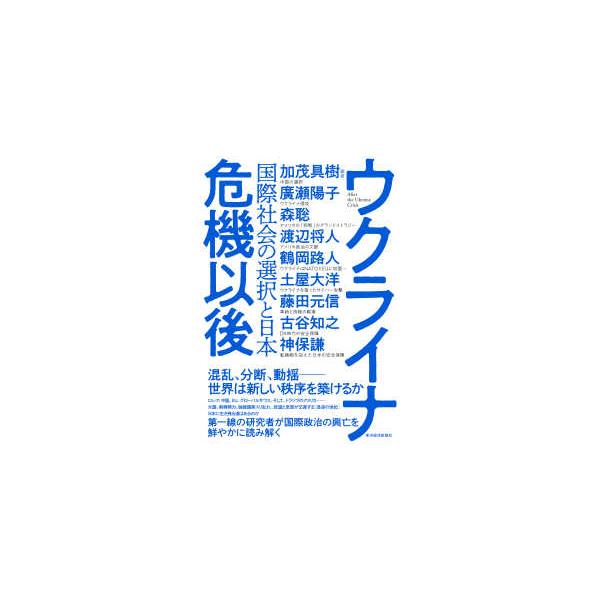 【発売日：2025年07月30日】著者：加茂 具樹【編著】/廣瀬 陽子/森 聡/渡辺 将人/鶴岡 路人/土屋 大洋/藤田 元信/古谷 知之/神保 謙【著】出版社：東洋経済新報社