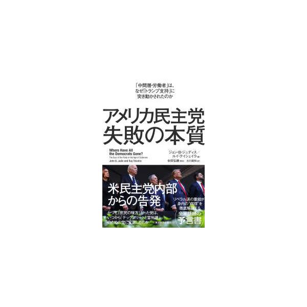 【発売日：2026年02月25日】著者：ジュディス，ジョン・Ｂ．/テイシェイラ，ルイ【著】/会田 弘継【解説】/古川 範和【訳】出版社：東洋経済新報社