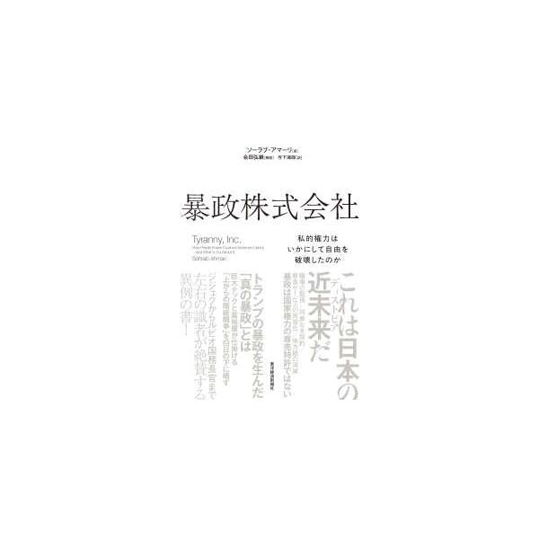 【発売日：2026年03月25日】著者：アマーリ，ソーラブ【著】〈Ａｈｍａｒｉ，Ｓｏｈｒａｂ〉/寺下 滝郎【訳】/会田 弘継【解説】出版社：東洋経済新報社