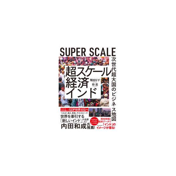 【発売日：2026年04月15日】著者：難波 昇平/椿 進【著】出版社：東洋経済新報社